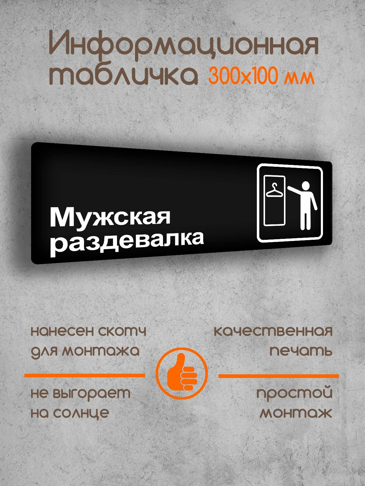 Табличка на дверь информационная "Мужская раздевалка" черная основа 300х100х2 мм