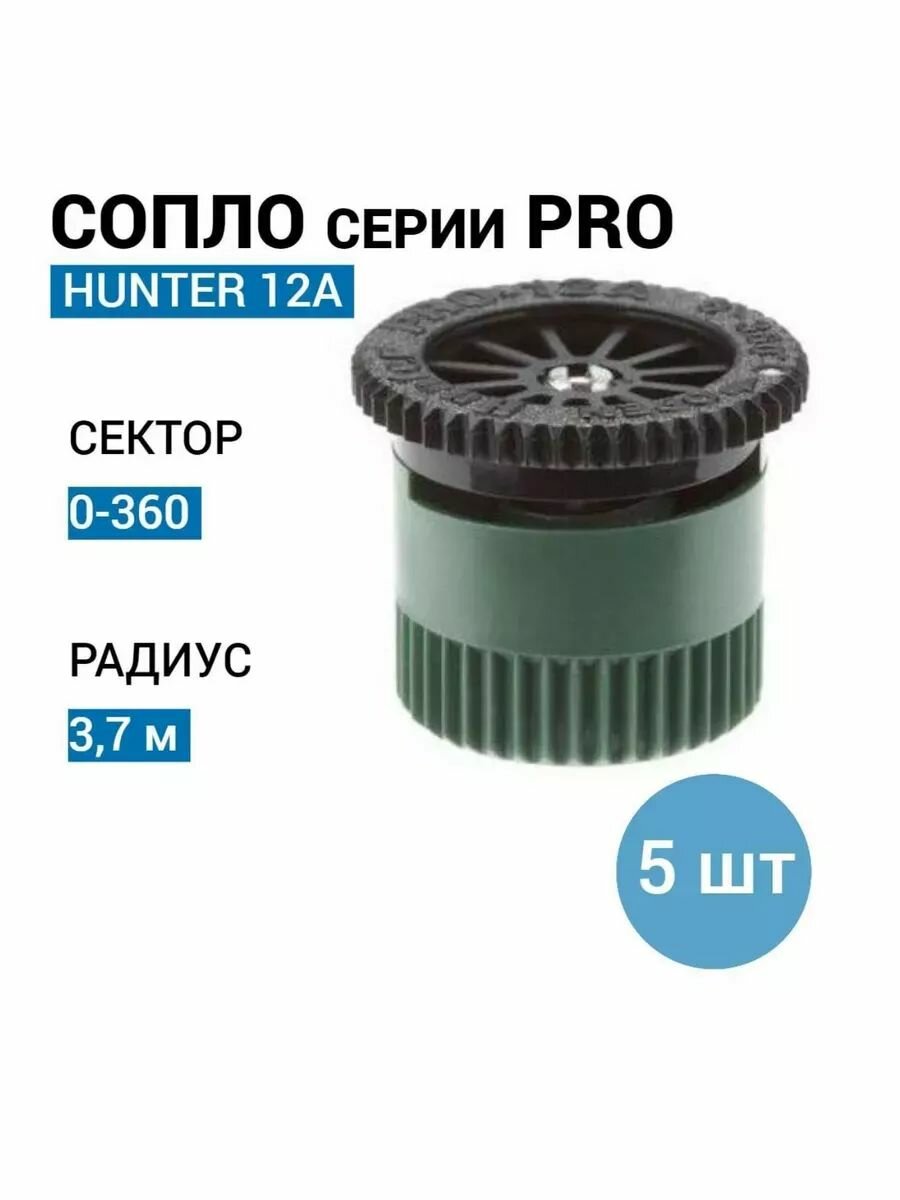 Сопло форсунка для автополива HUNTER 12A - 5 шт
