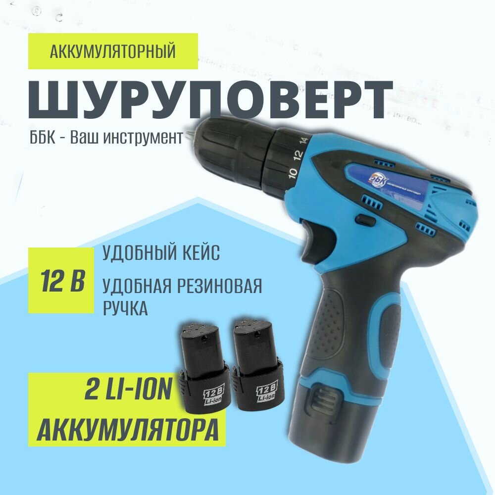 Аккумуляторная дрель-шуруповёрт 12v, 2 акб, в кейсе
