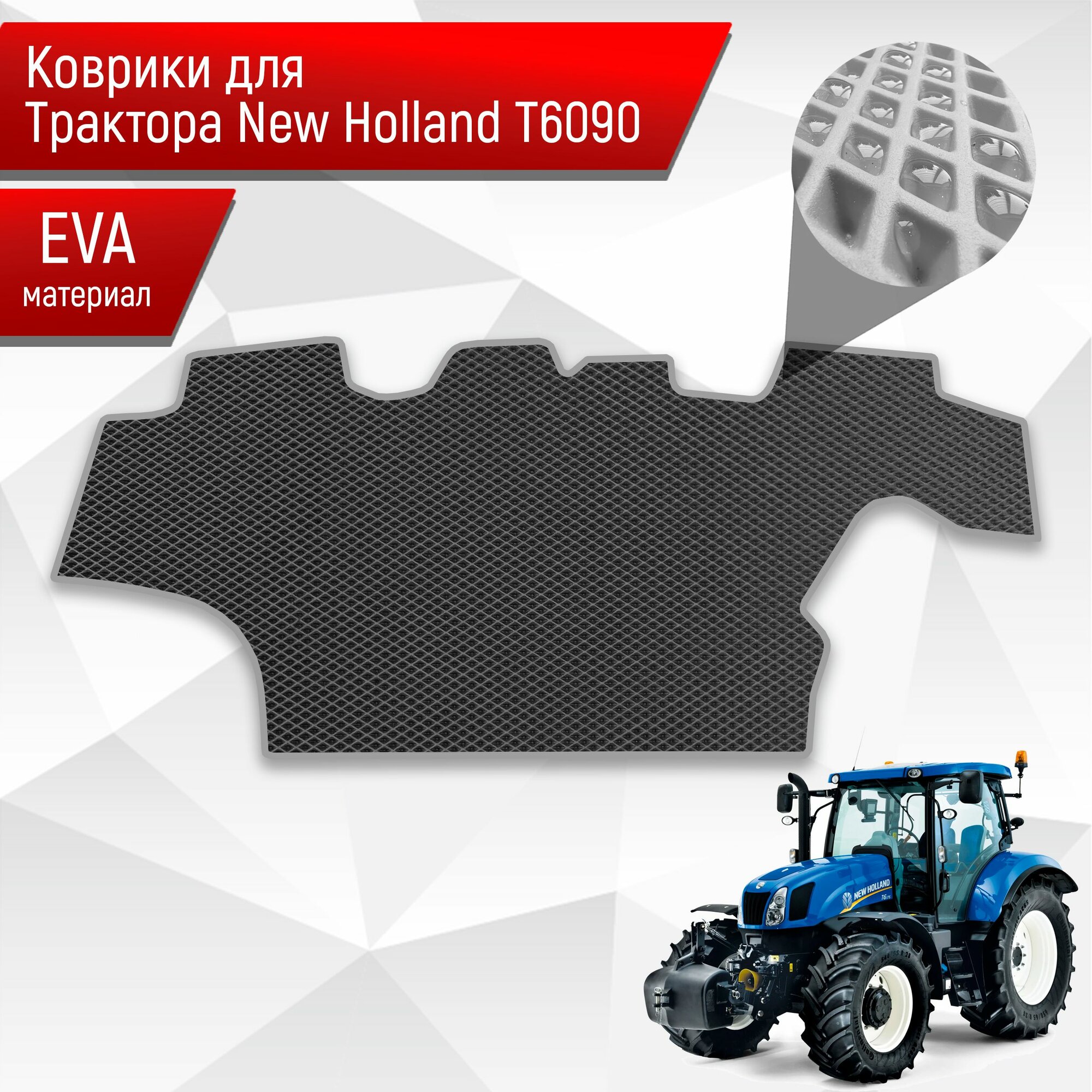 Коврики ЭВА Ромб для трактора New Holland T6090 Чёрный с Серым кантом