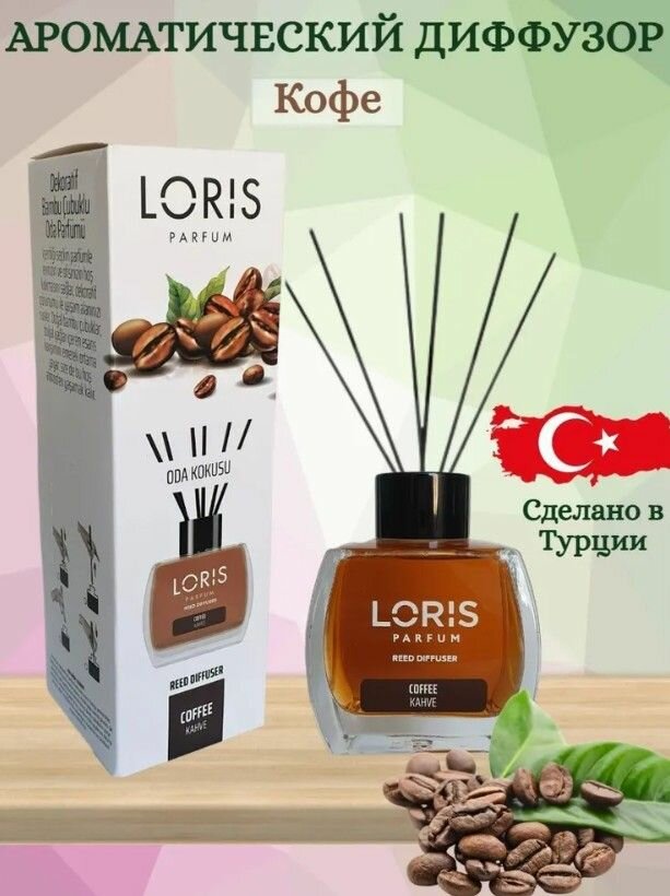 Ароматический диффузор LORIS PARFUM с ароматом "Кофе" 120 мл
