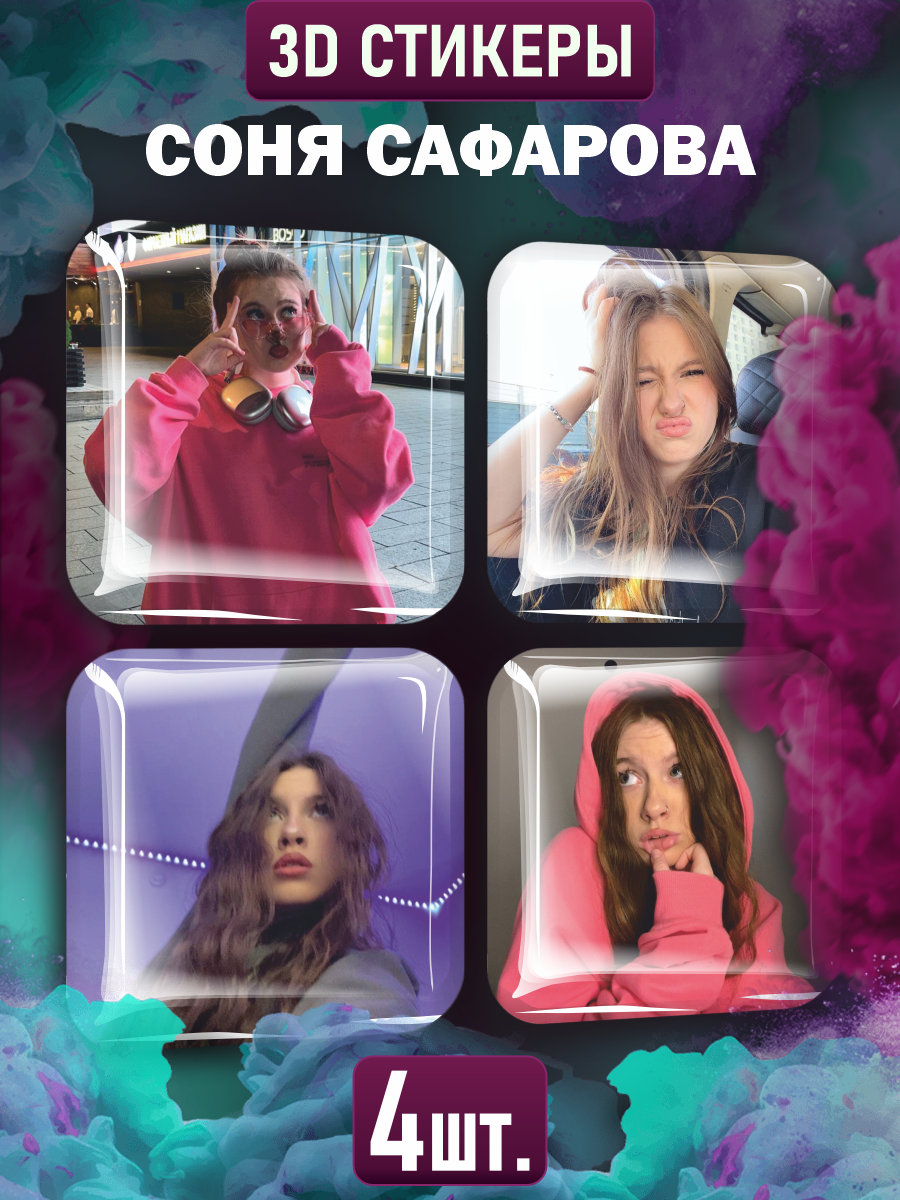 Наклейки на телефон 3D стикеры Соня Сафарова