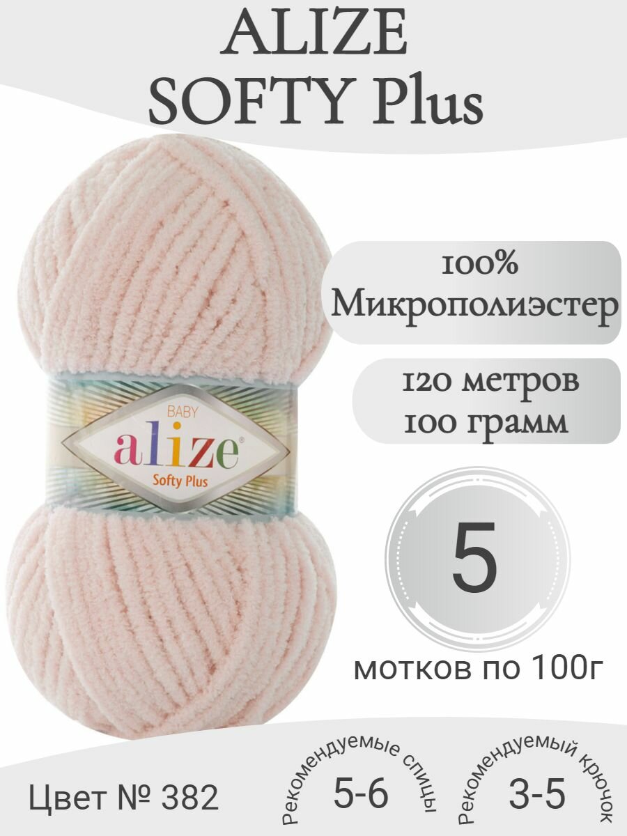 Плюшевая пряжа Alize Softy Plus (Ализе Софти Плюс) 382 телесный