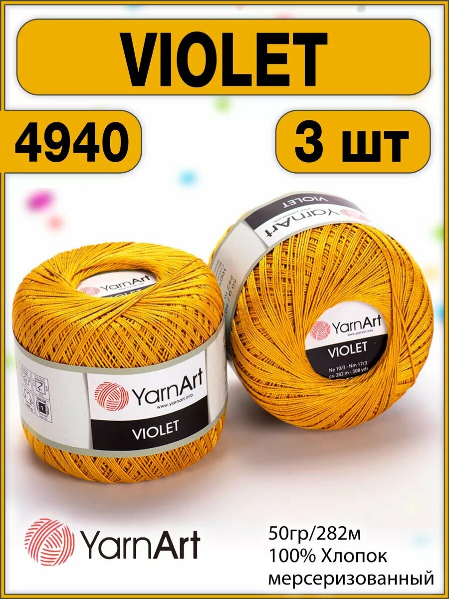 Пряжа хлопок мерсеризованный Violet 4940, 50г/282м - 3 шт