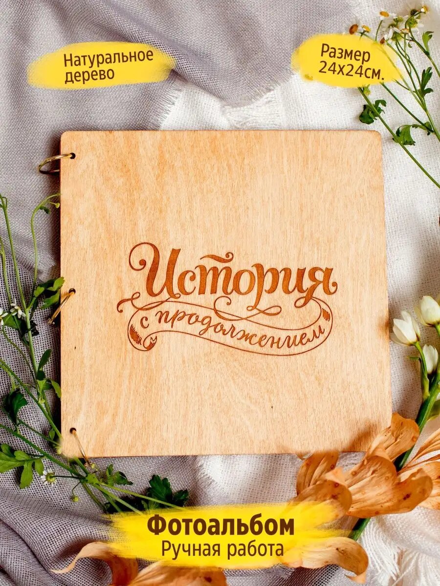 Фотоальбом для влюбленных, семейный в подарок 10х15