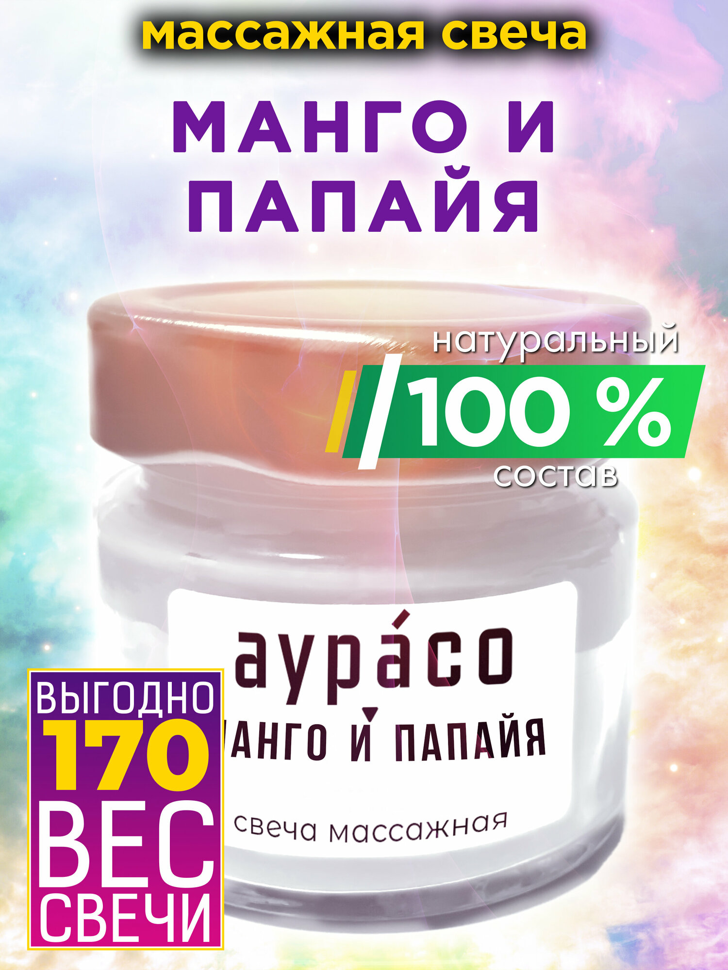 Манго и папайя - натуральное массажное масло, ароматическая массажная свеча Аурасо из 100 % соевого воска, крем-свеча натуральная, 1 шт.