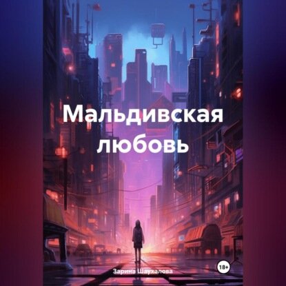 Мальдивския любовь [Аудиокнига]