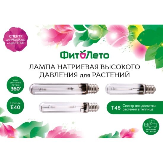 Лампа натриевая высокого давления для растений Uniel ФитоЛето HSL-T48-250/2000K/E40/CL PLANT+ спектр для фотосинтеза.