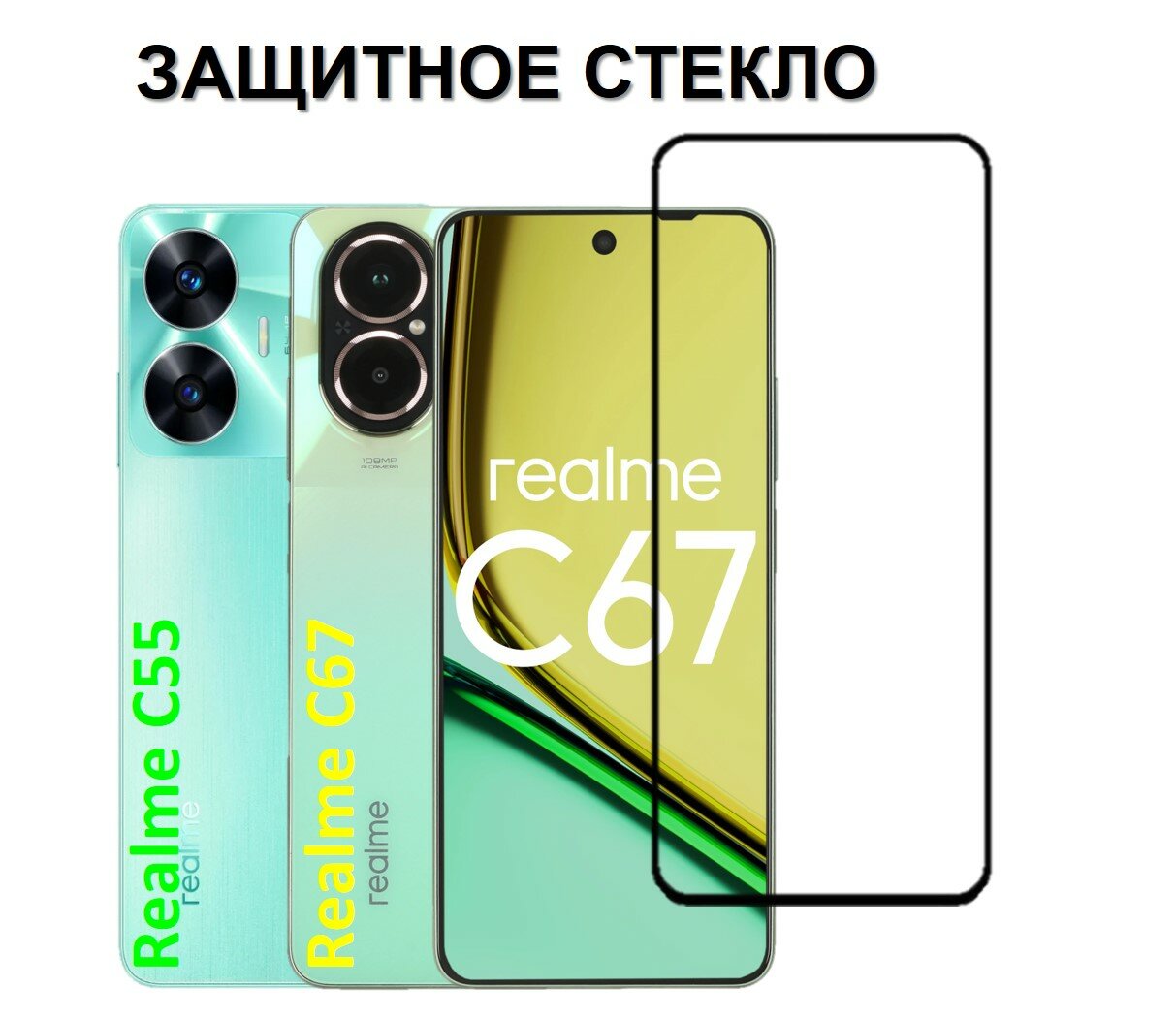 Защитное стекло для Realme C67 / Realme C55 ( Реалми Ц67 / Реалми Ц55 ) Полноэкранное стекло Full Glu