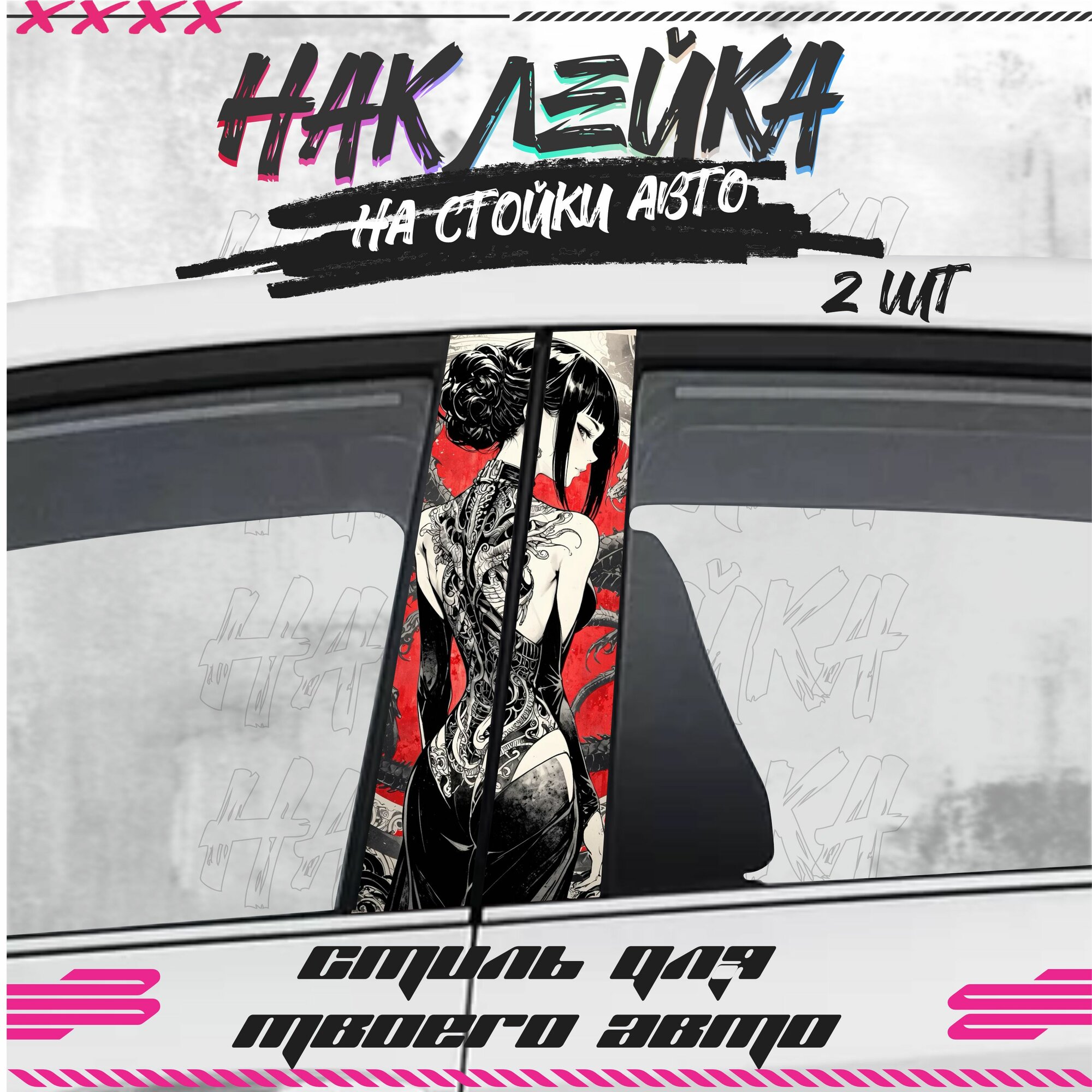 Наклейки на стойки дверей авто девушка