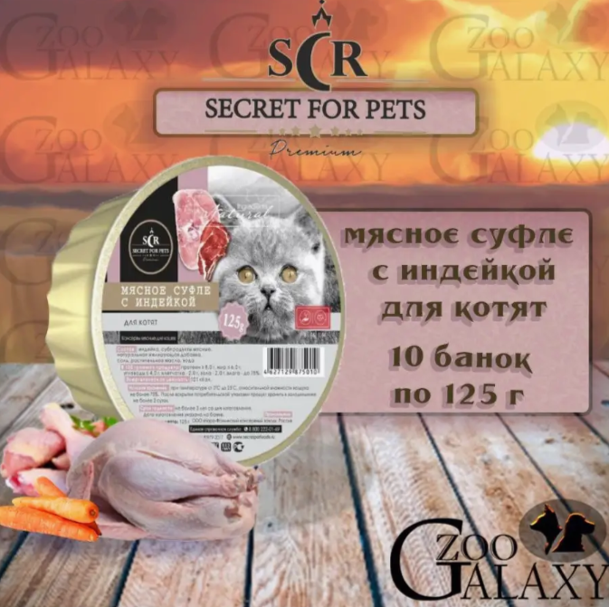 SECRET FOR PETS Консервы для котят мясное суфле с индейкой, 10х125 г