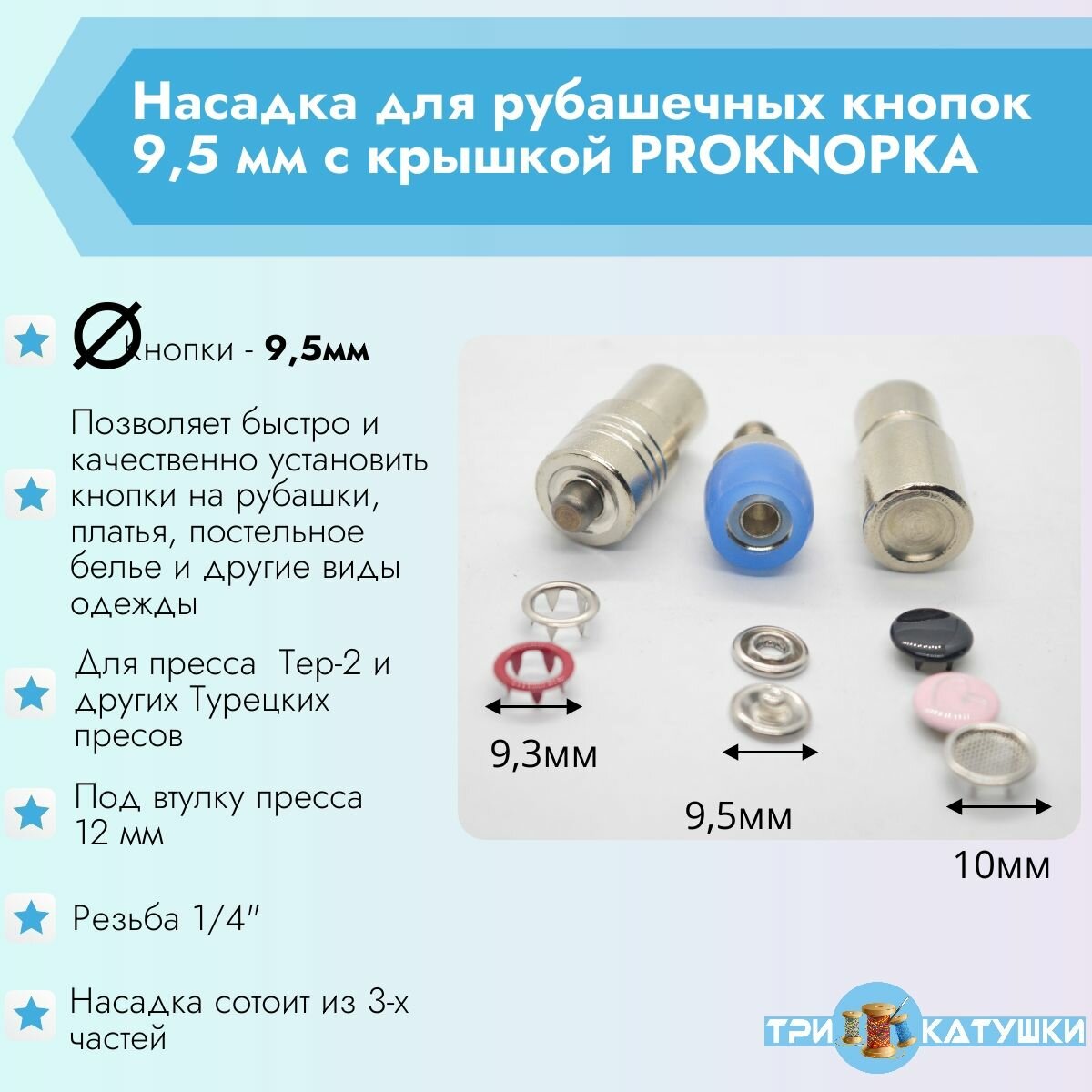 Насадка для рубашечных кнопок 9,5мм с крышкой ProKnopka