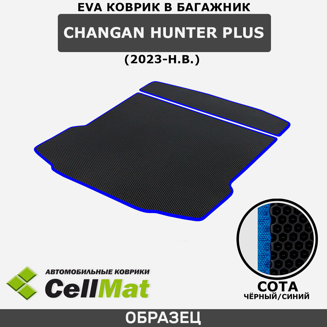ЭВА ЕВА EVA коврик CellMat в багажник Changan Hunter Plus, Чанган Хантер Плюс, 2023-н. в.
