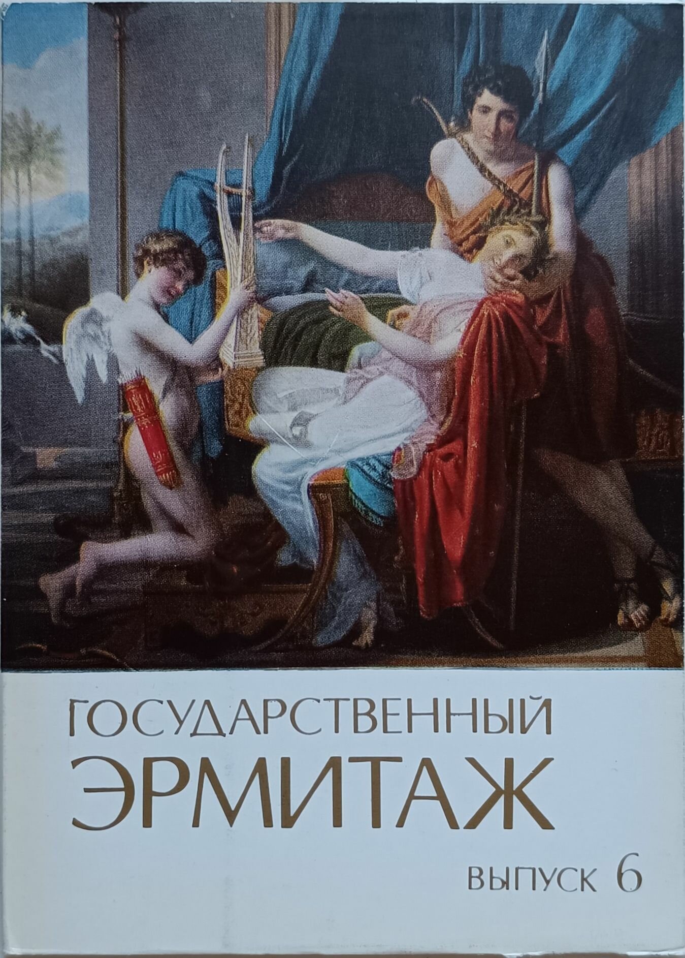 Государственный Эрмитаж. Выпуск 6 (набор из 12 открыток)
