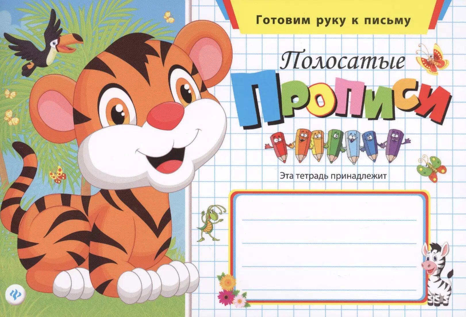 Полосатые прописи