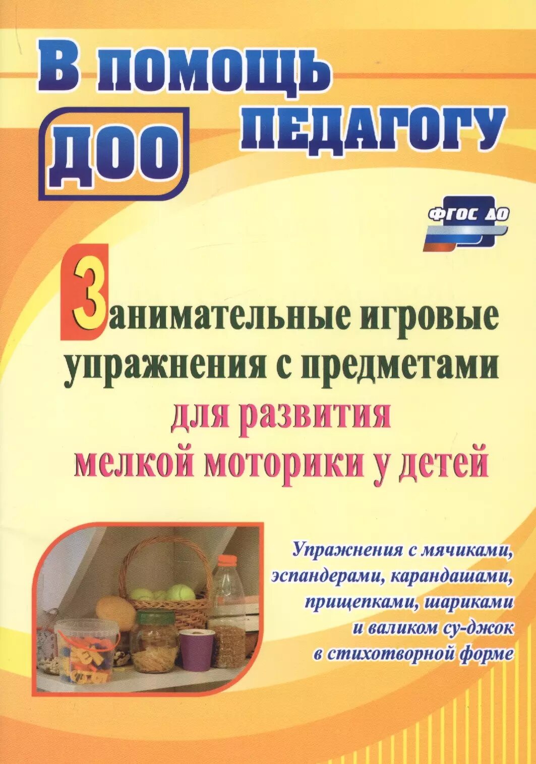 Занимательные игровые упражнения с предметами для развития мелкой моторики у детей: упражнения с мячиками, эспандерами, карандашами, прищепками, шариками и валиком суд-жок в стихотворной форме