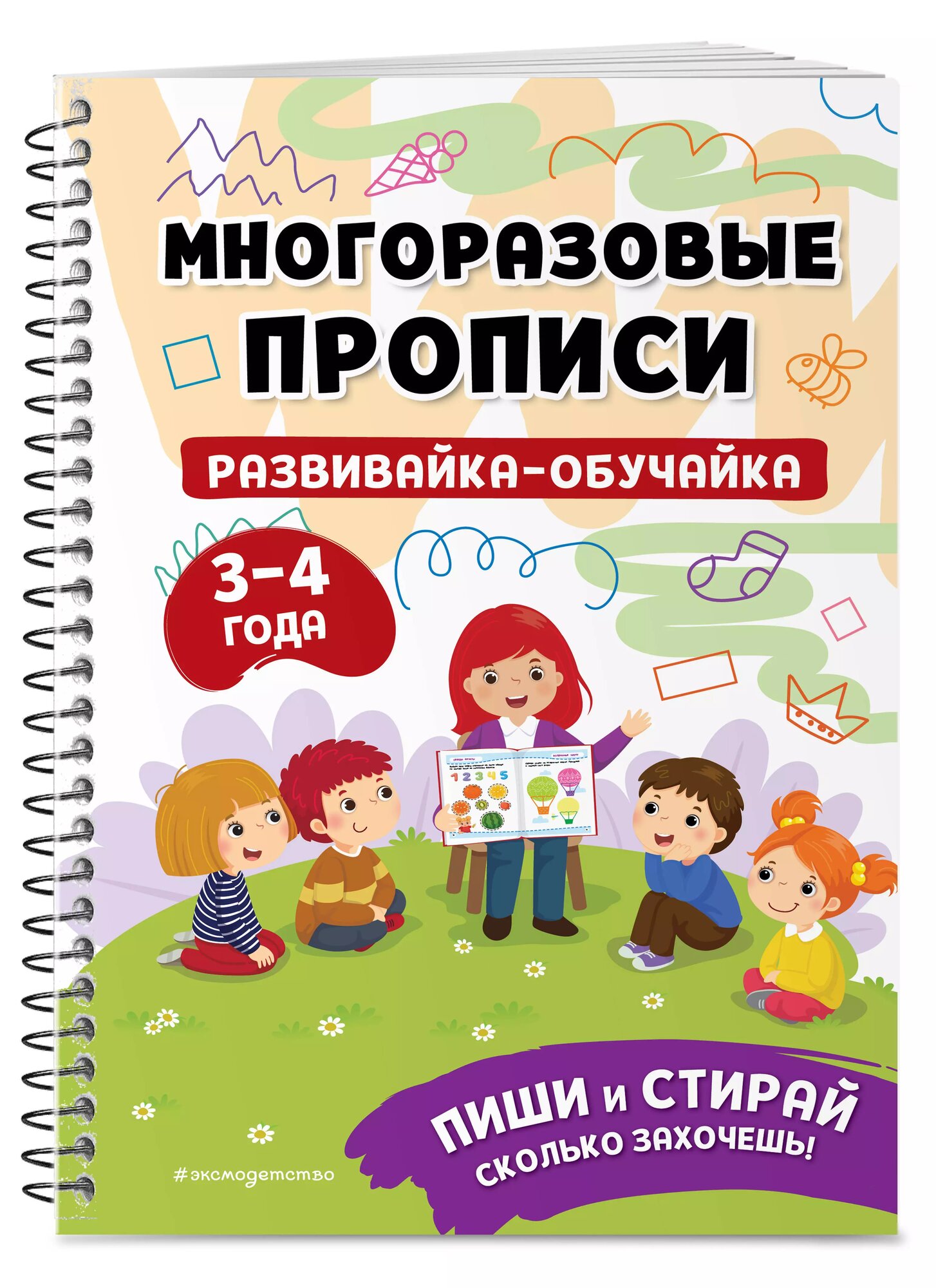 Развивайка-обучайка для детей 3-4 лет. Многоразовые прописи