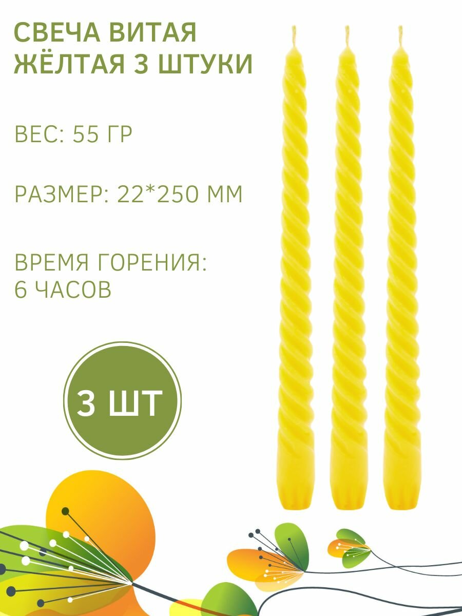 Свеча Витая/Столбик/Хозяйственная/Столовая 22х250 мм, желтая, 6 ч, 3 штук
