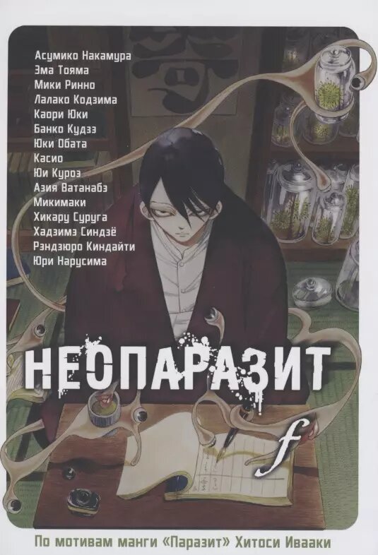 Неопаразит F. (Neo Kiseijuu F). Манга