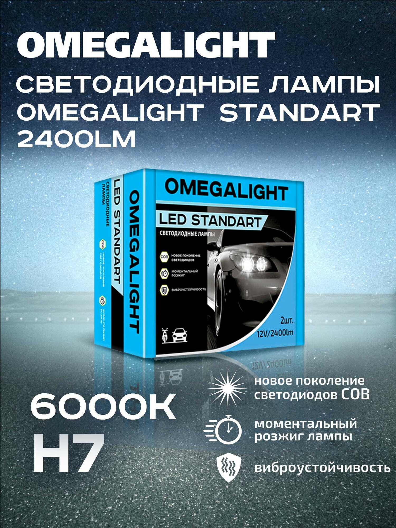 Комплект ламп Omegalight, Standart, H7, 2 шт, 2400лм, 17Вт, 6000К