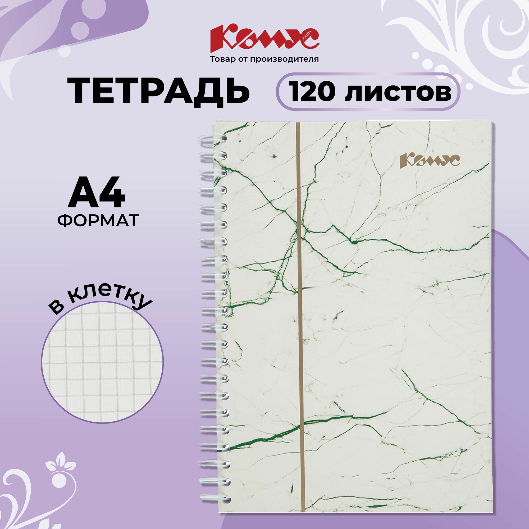 Тетрадь Комус, А4, 120 листов, в клетку, на спирали
