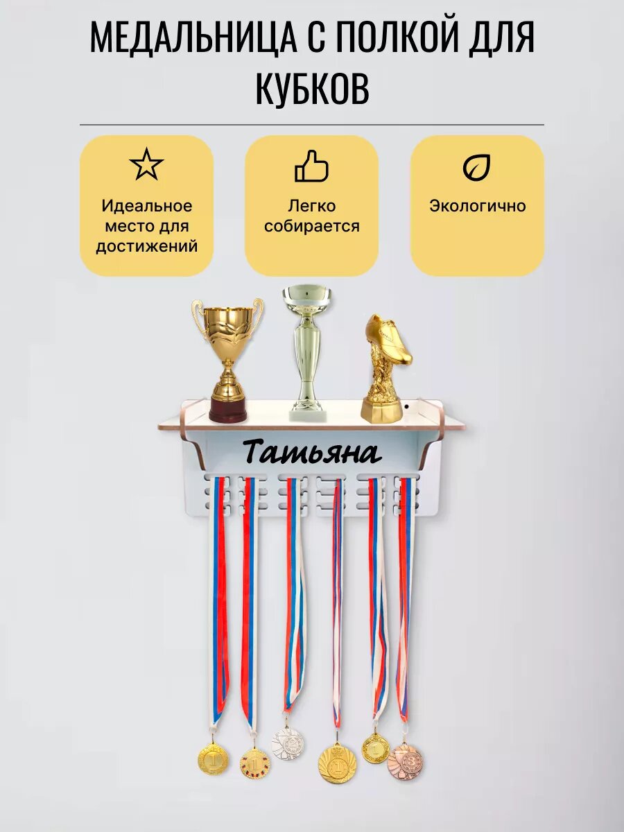Медальница с полкой для кубков именной Татьяна