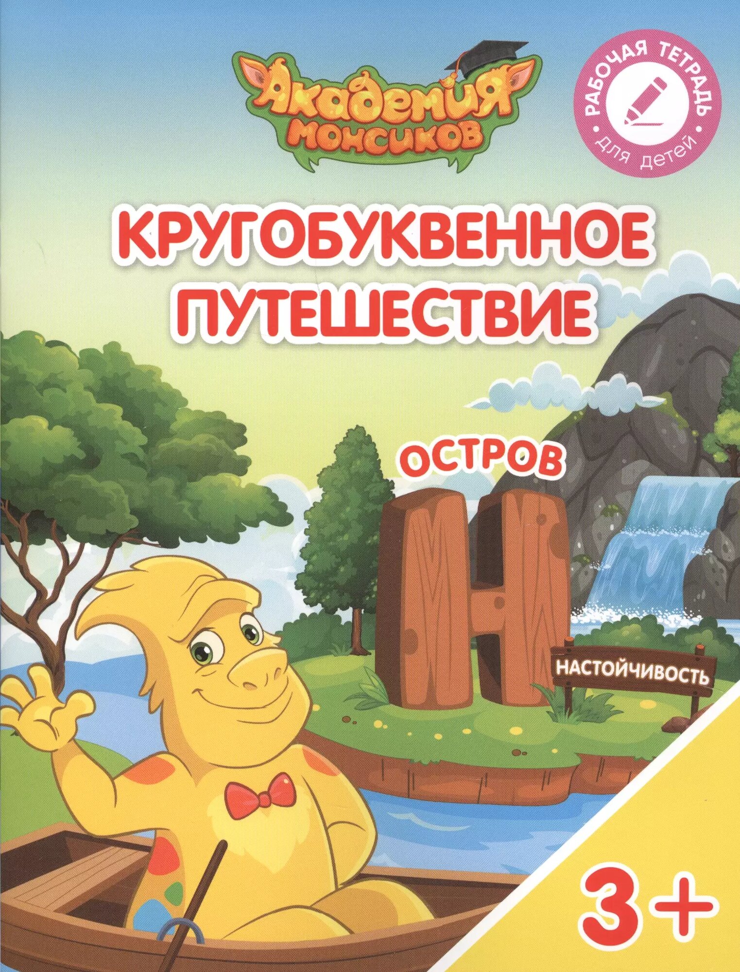 Кругобуквенное путешествие. Остров "Н". Пособие для детей 3-5 лет (Виктория Шиманская)