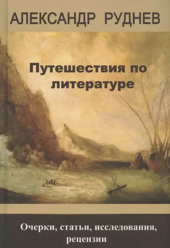 Путешествия по литературе. Очерки, статьи, исследования, рецензии (А. Руднев)