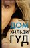 Дом Хильди Гуд