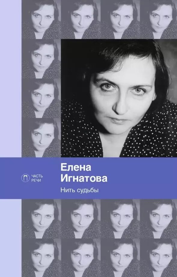 Нить судьбы: стихотворения (Елена Игнатова)