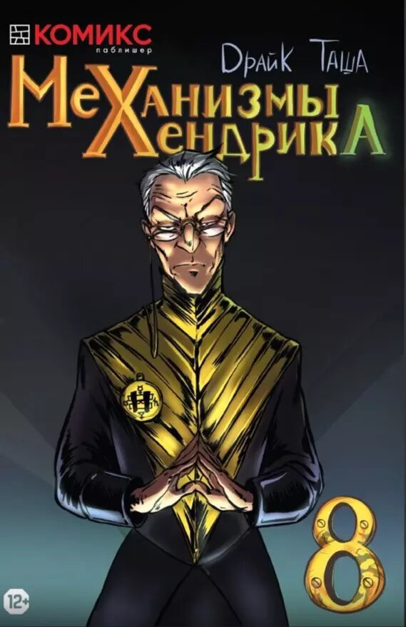 Комикс Механизмы Хендрика Ч.8 (м) Dрайк (Драйк)