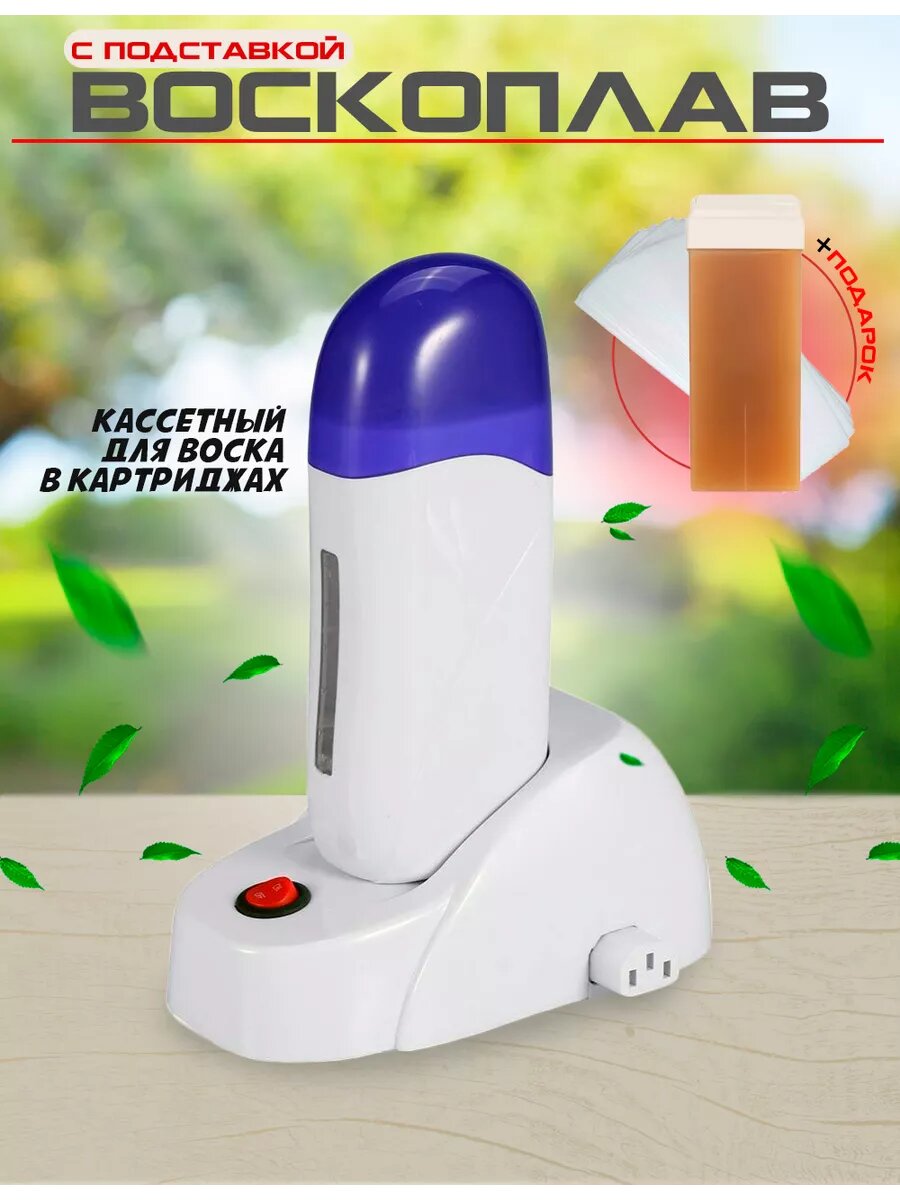 Воскоплав Capellis, картриджный, с базой, для домашнего использования, белый