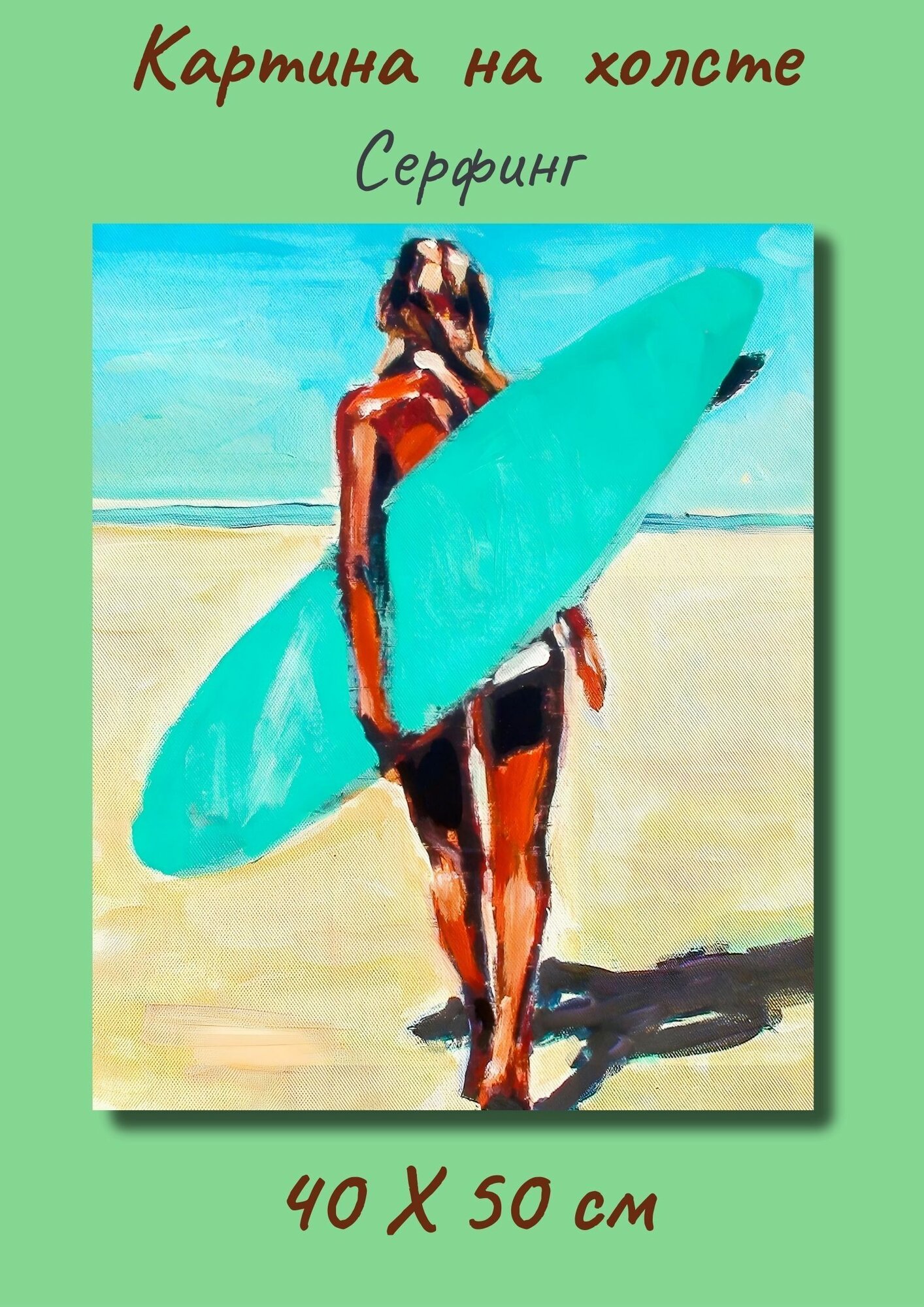 Картина 50х40 "Девушка серфер на пляже с доской" холст