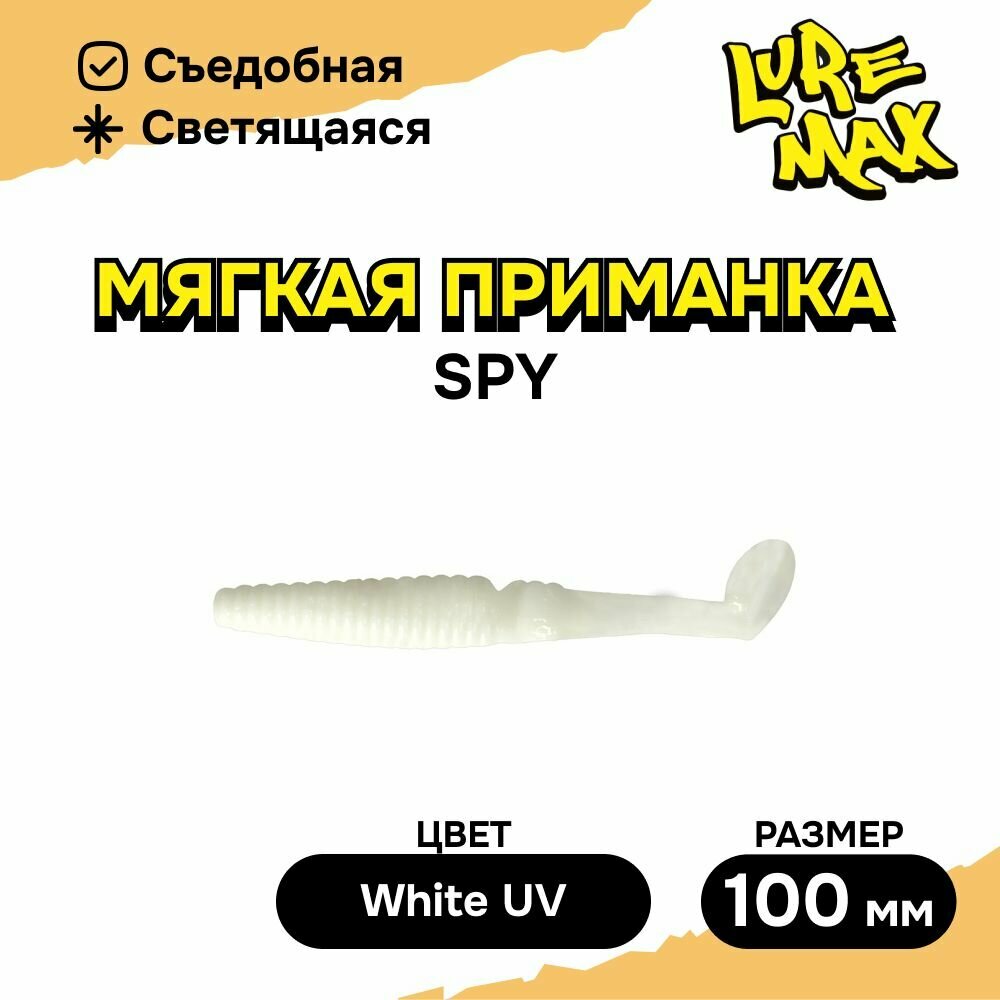 Силиконовая приманка LureMax SPY 4'/10см, LSSY4-009 White UV (7 шт.), мягкая приманка для рыбалки