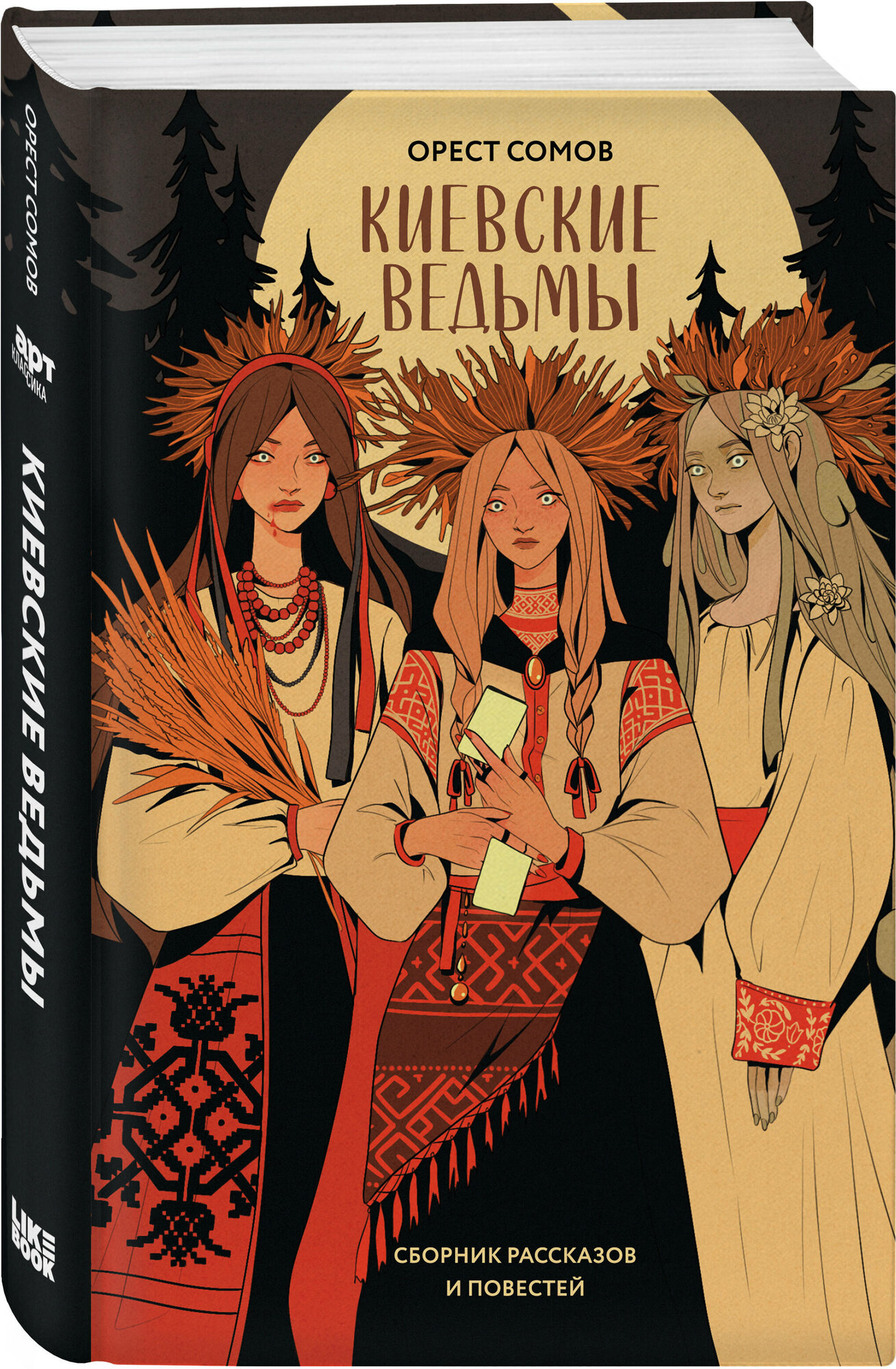 Сомов О. М. Киевские ведьмы
