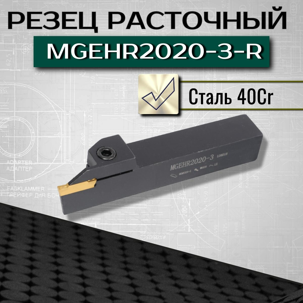 Державка токарная MGEHR2020-3 Резец канавочный отрезной по металлу