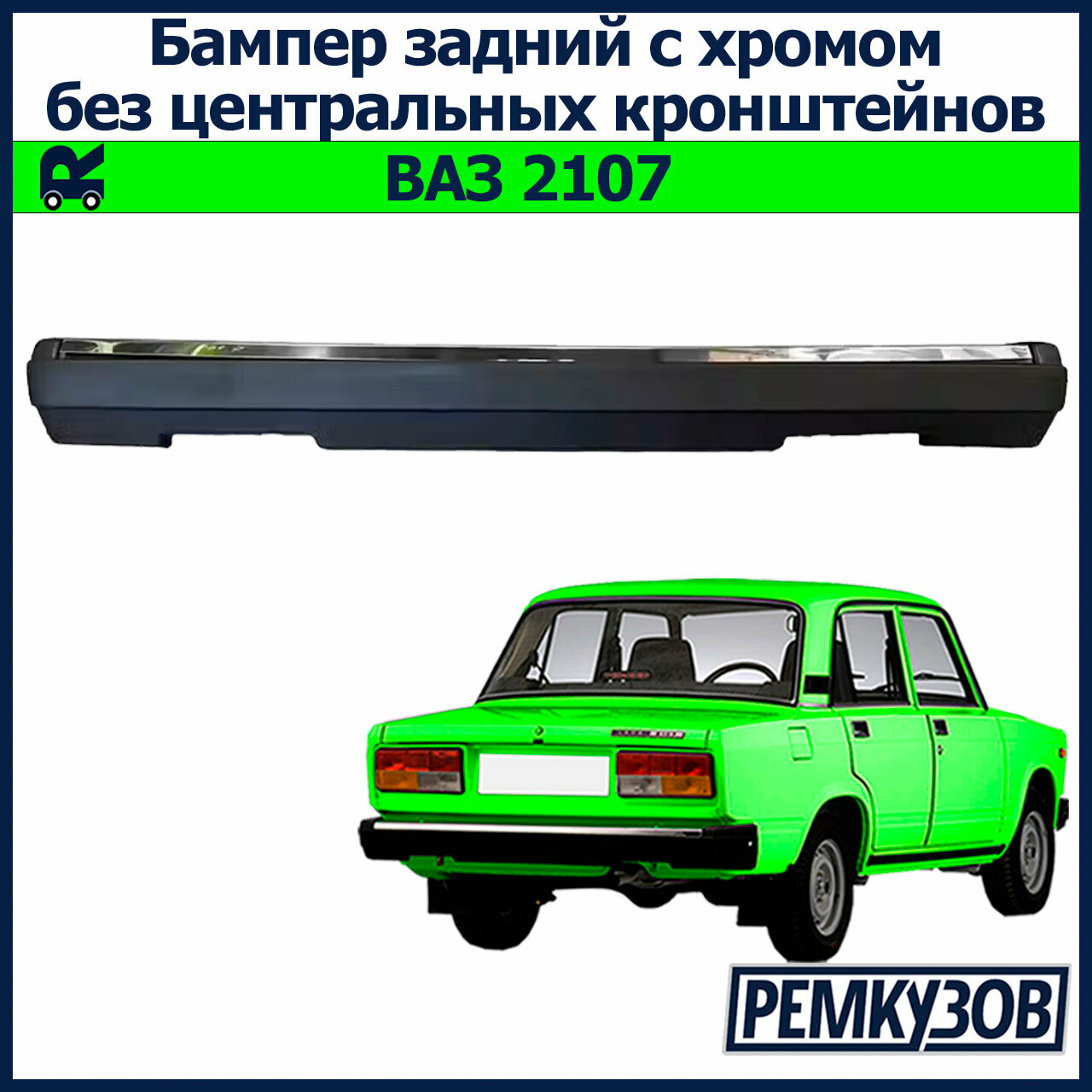 Бампер задний ВАЗ 2107 с хромом без центральных кронштейнов