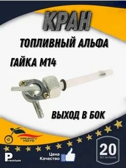Кран топливный альфа М14