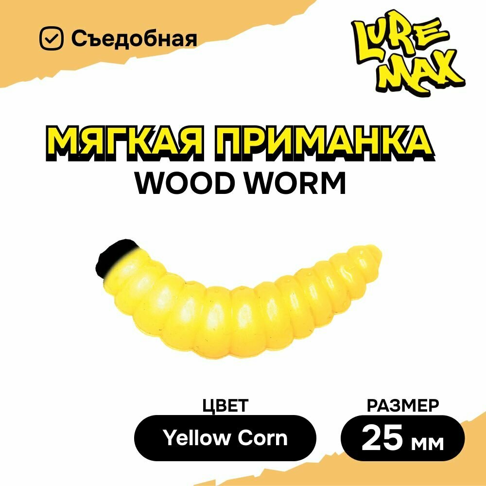 Силиконовая приманка LureMax WOOD WORM 1'/2см, LSW1-016 Yellow Corn (10 шт.), мягкая приманка для рыбалки