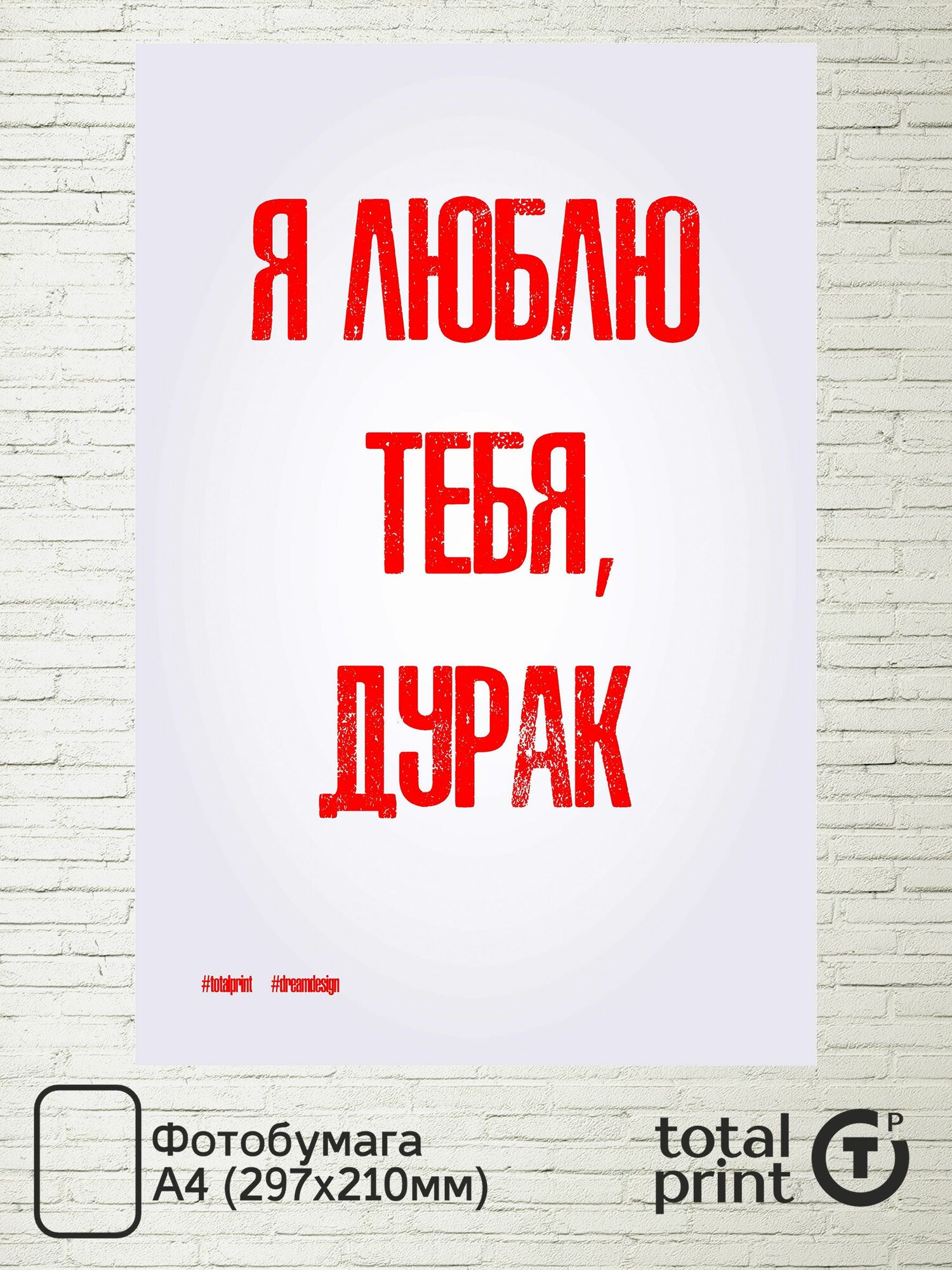 TotalPrint Постер для интерьера на стену, Не просто слова, А4(29.7х21см), Я люблю тебя дурак