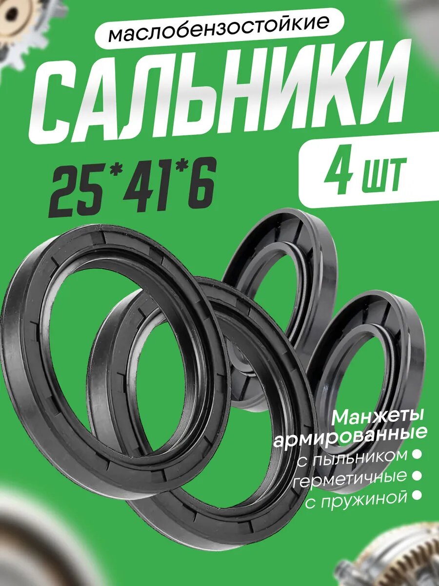 Сальник 25х41х6 (манжета армированная TC , комплект 4 шт.)