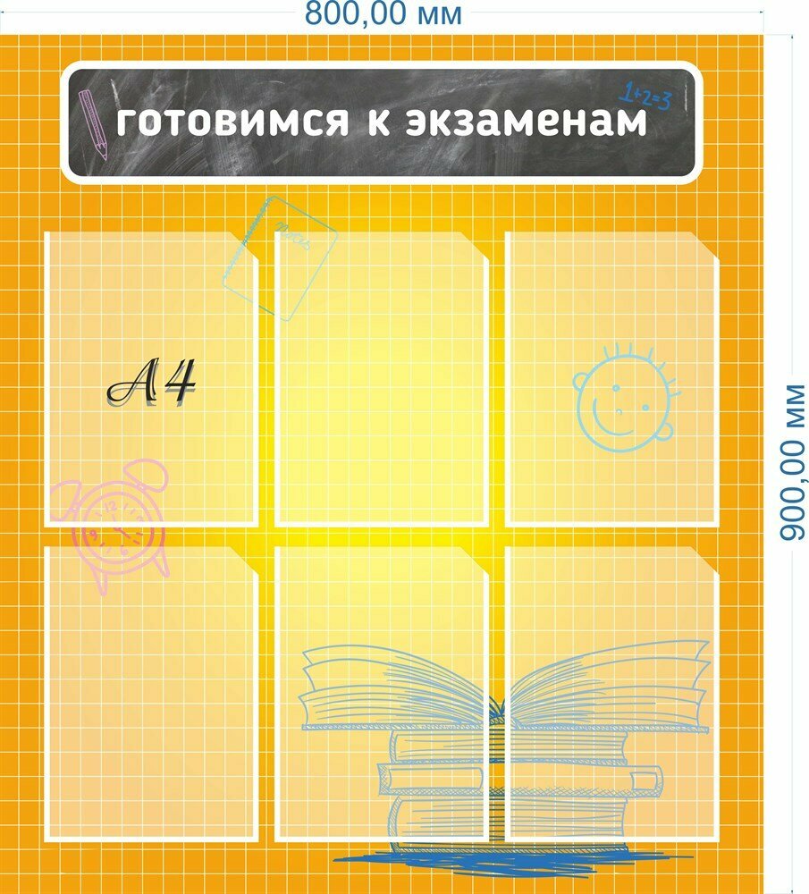 Стенд Готовимся к экзаменам 800 х 900 мм пластик 3мм 6 карманов формата А4