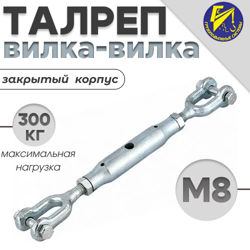 Талреп Вилка-Вилка Закрытый корпус М8 оцинк.