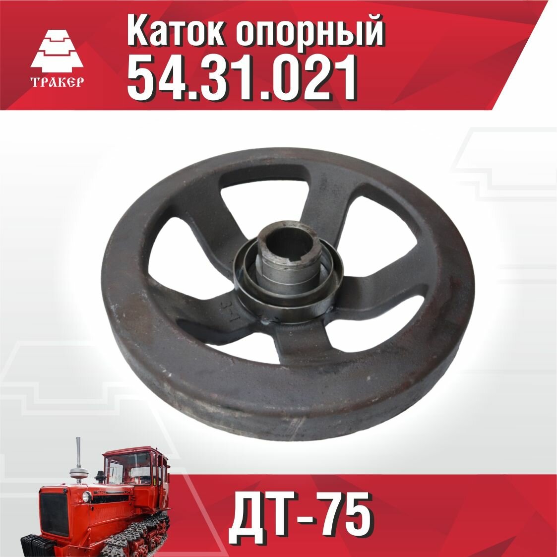 Каток опорный ДТ-75 5431021