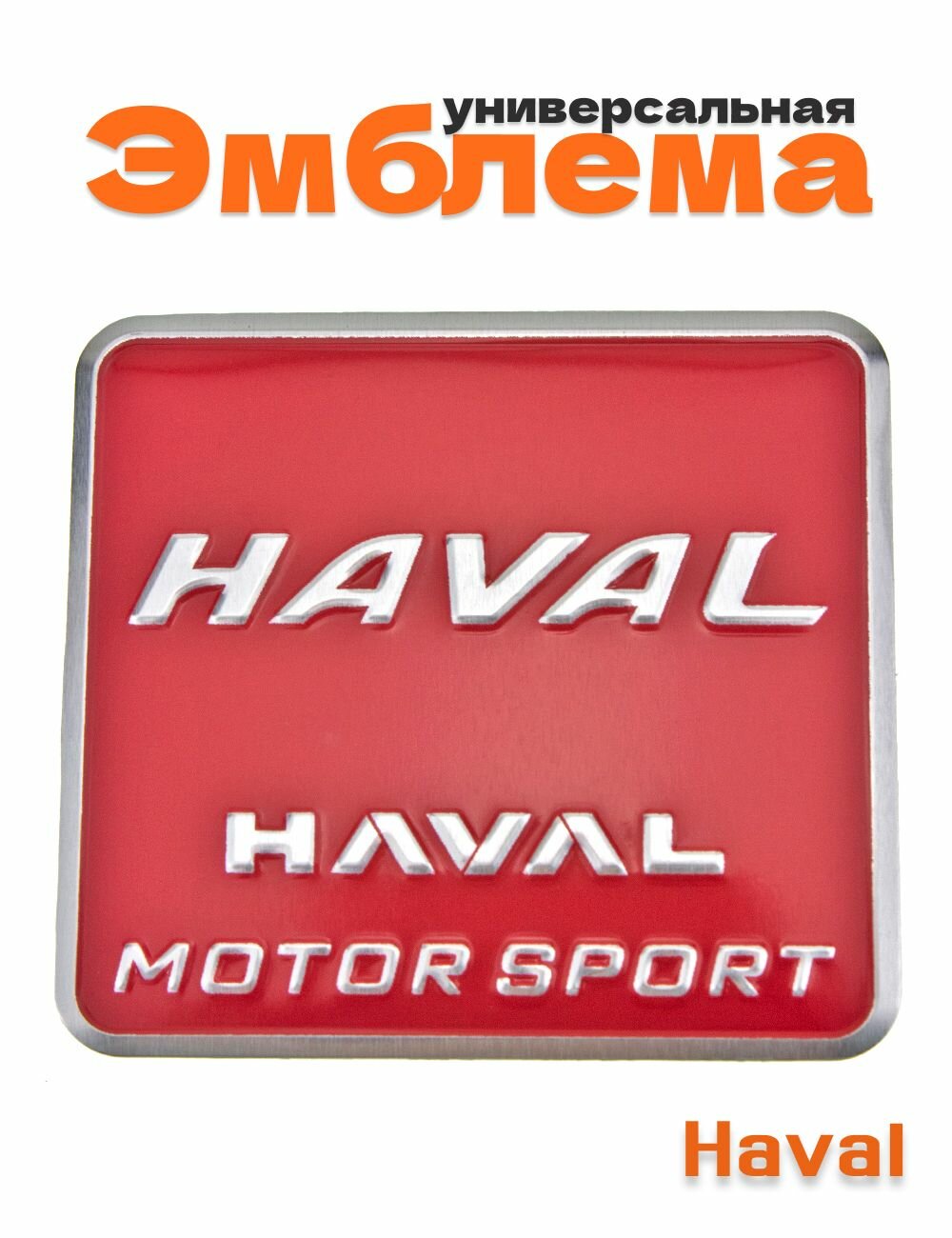 Эмблема для Haval красная 55x60