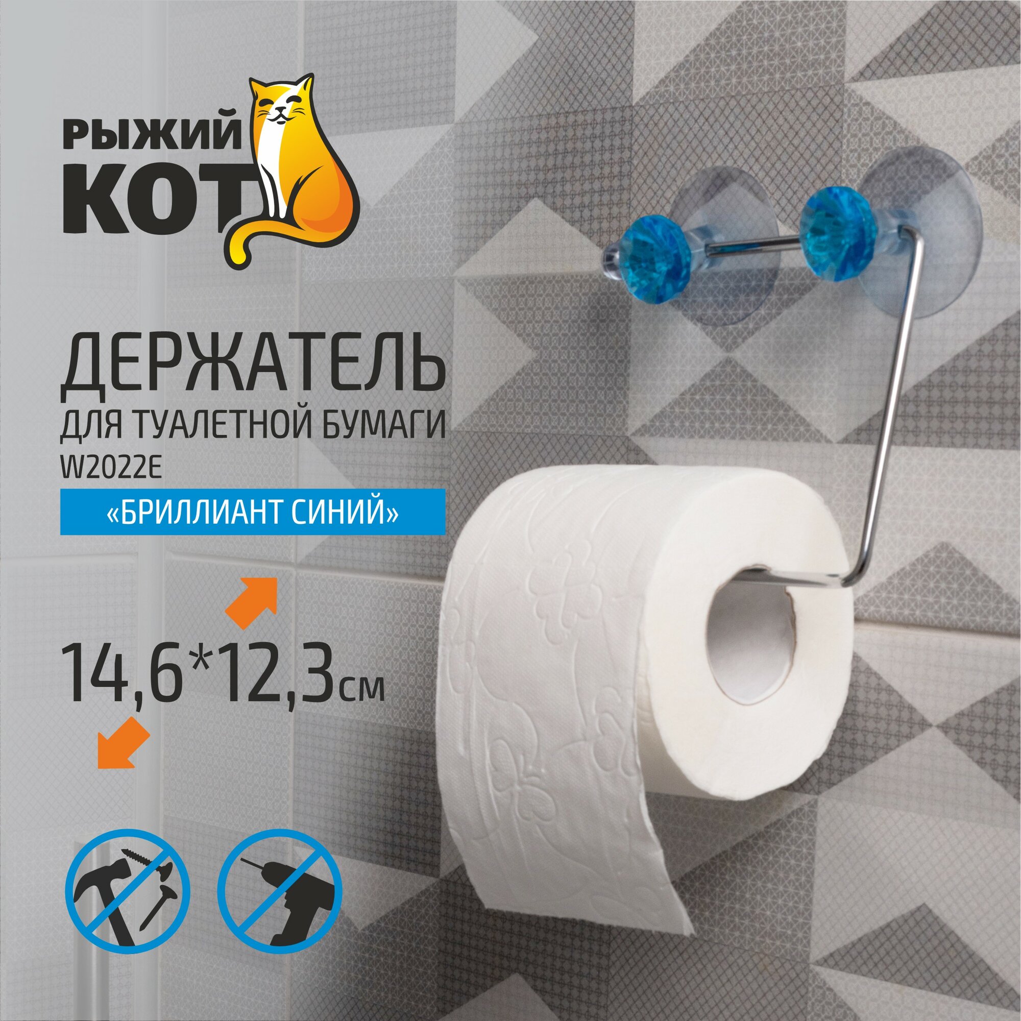 Держатель для туалетной бумаги на присосках "Синий бриллиант", 14.6 x 12.3 см