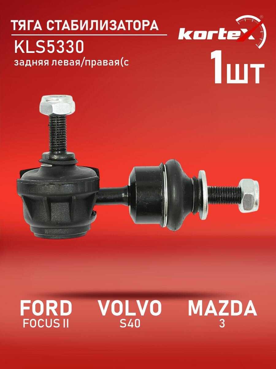 Стойка стабилизатора (левая/правая задняя) Ford Форд C-Max Focus Фокус C-Max Mazda Мазда 3 5 Biante Volvo Вольво C30 C70 Convertible S40 V50 JTS7572 1734686 1310333 2408359 31329966 BP4K28170H