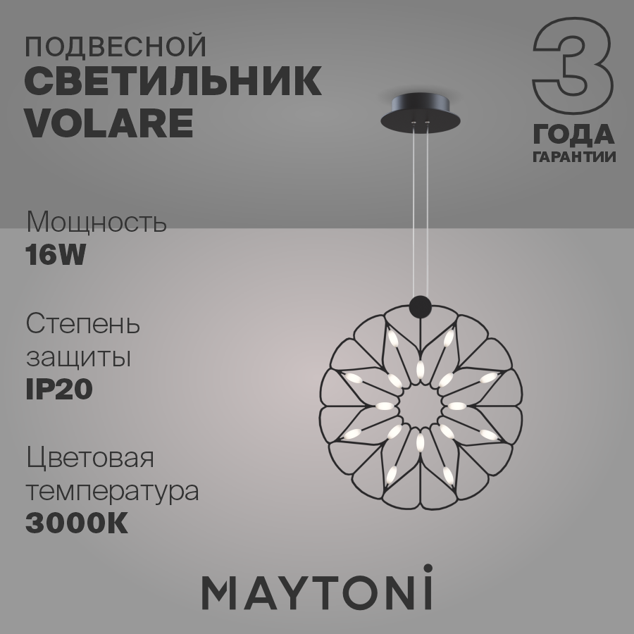 Светильник MAYTONI Technical Volare MOD037PL-L16B, LED, черный, белый, модерн
