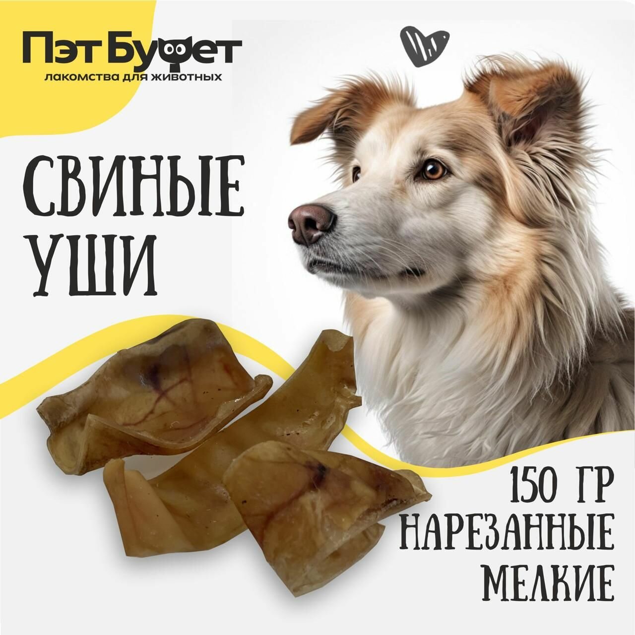 Уши свиные лакомство дрессировки для собак 150гр