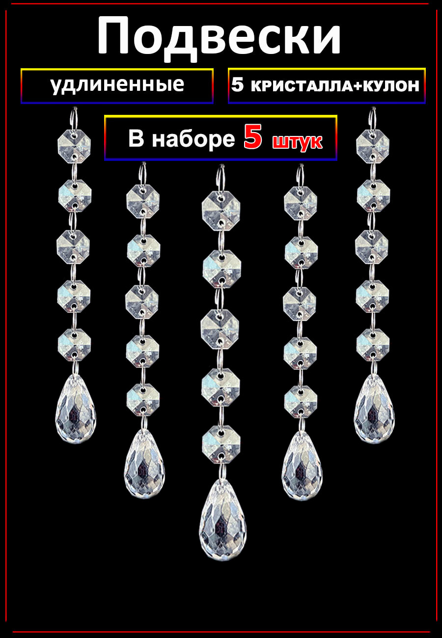 Подвеска для люстры и штор из прозрачного акрила, интерьерные 5 шт (км)